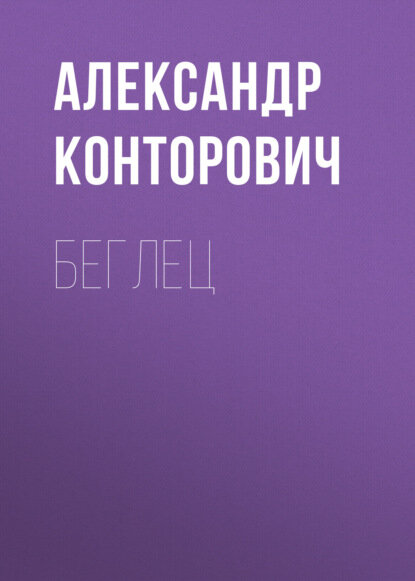 Беглец [Цифровая книга]