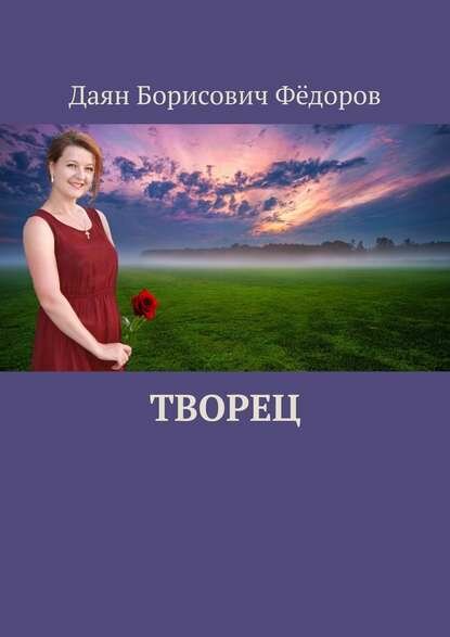 Творец [Цифровая книга]