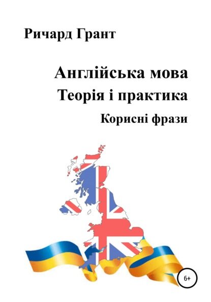 Англійська мова. Теорія і практика. Корисні фрази [Цифровая книга]