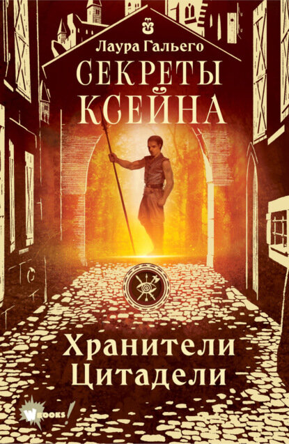Секреты Ксейна [Цифровая книга]