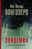 Вонгозеро Эпидемия