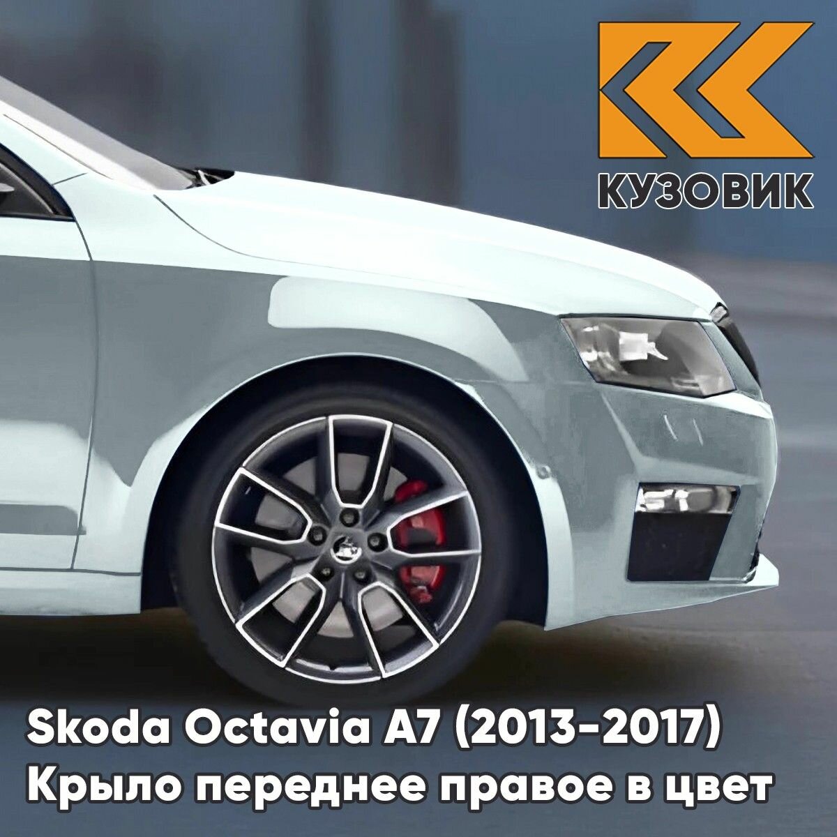 Крыло переднее правое в цвет кузова для Шкода Октавия А7 / Skoda Octavia A7 (2013-2017) дорестайлинг F7T - DIAMANTSILBER - Серебристый
