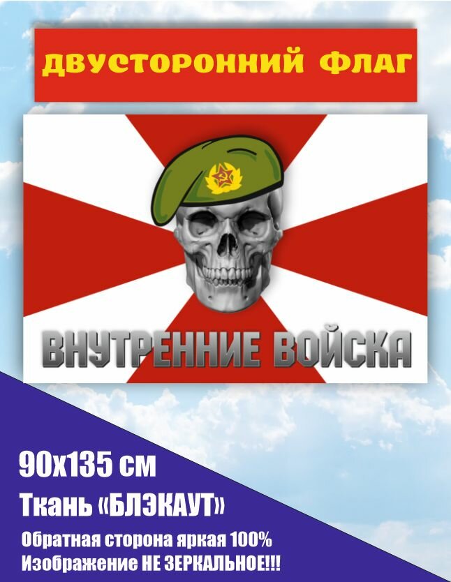 Двусторонний флаг Внутренних войск Череп 90*135 большой