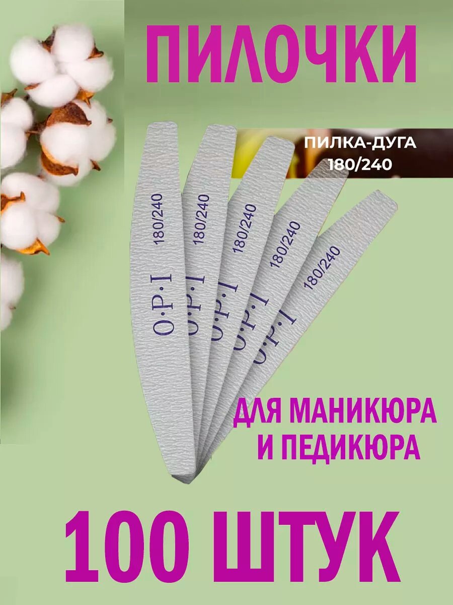 Пилочки маникюрные дуга 180 240 100шт