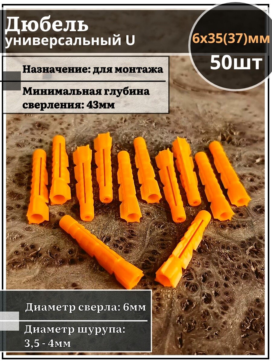 Дюбель универсальный U 6х35, 50 шт