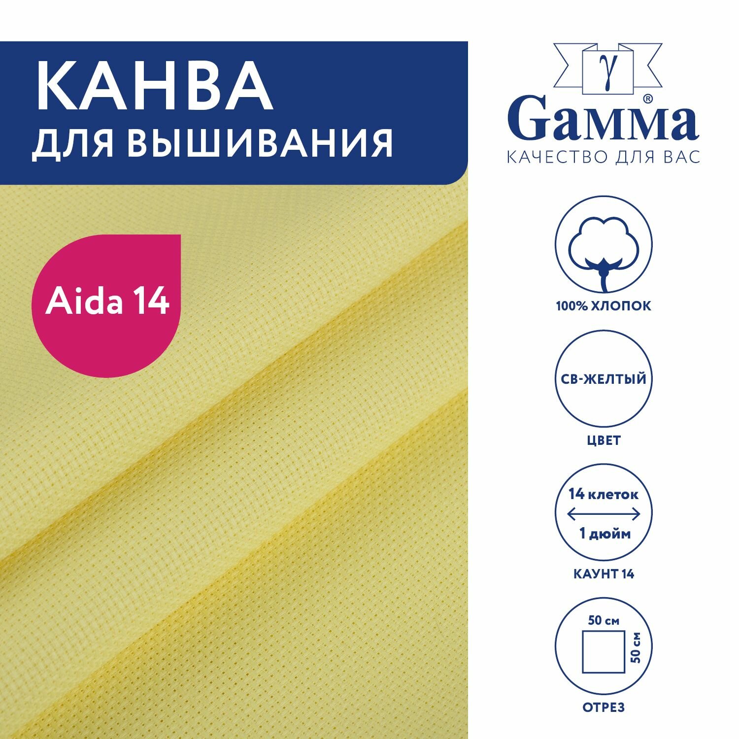 Канва K04 Gamma Aida №14 цв. 100% хлопок 50 х 50 см св-желтый