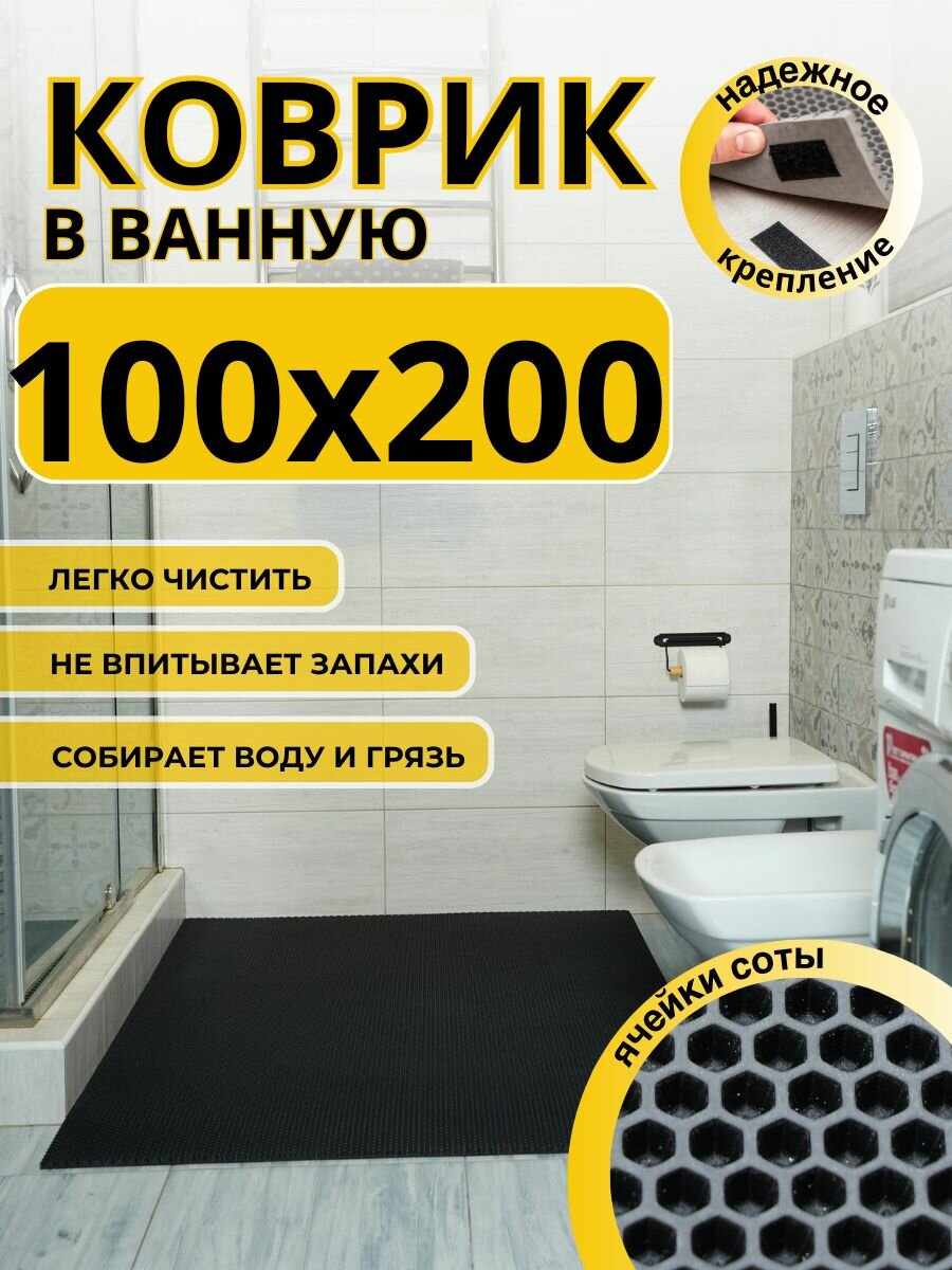 Коврик для ванной 100х200 сота
