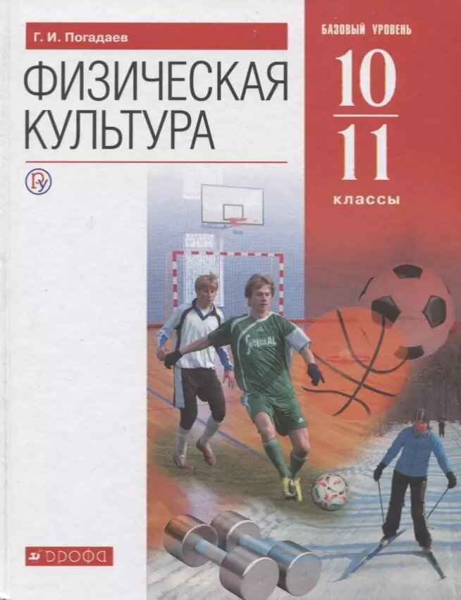 Физическая культура. 10-11 класс. Базовый уровень. Учебник (Григорий Погадаев)