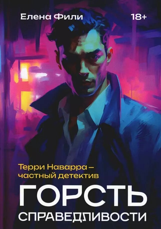 Книга RUGRAM_Publishing Горсть справедливости. Фили Е, 2023 год