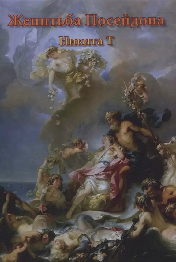 Женитьба Посейдона