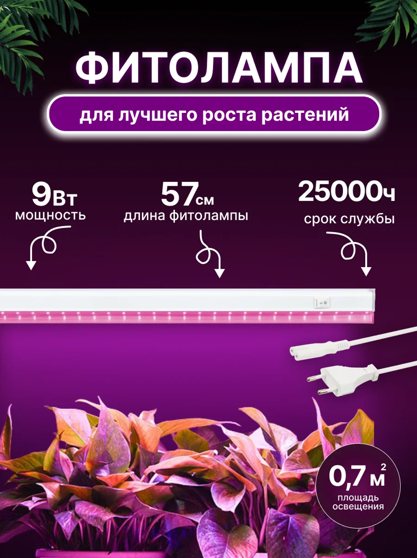 Светильник для растений светодиодный / Фитолампа T5-9W, 9 Вт, с переходником объединения