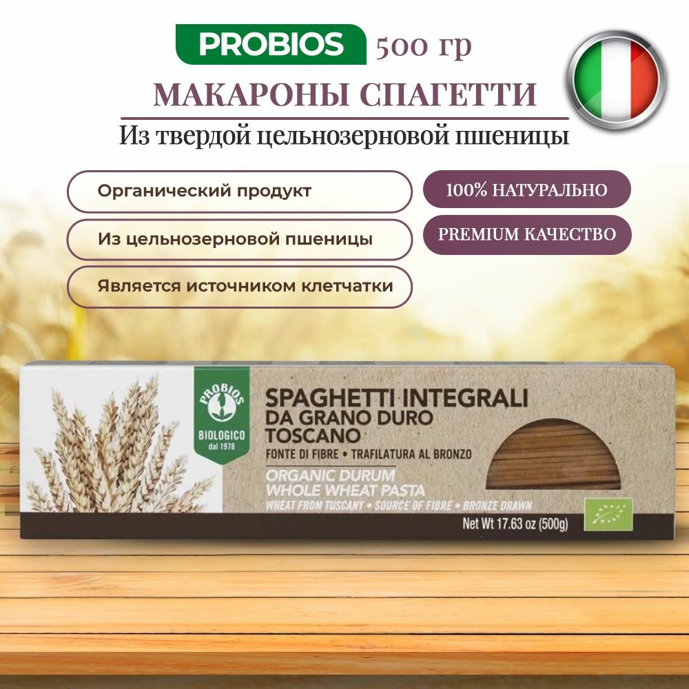 Макароны Durum Спагетти Probios 500 гр, Паста из твердой цельнозерновой пшеницы