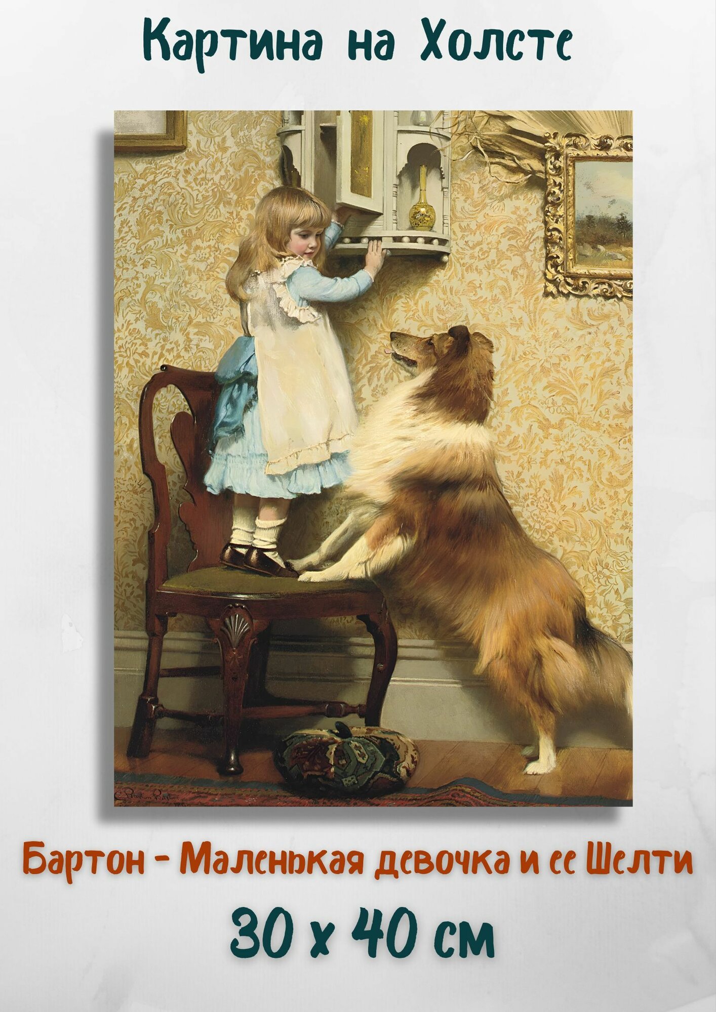 Картина репродукция Чарльз Бартон Барбер - "Маленькая девочка и ее Шелти" 40х30 см