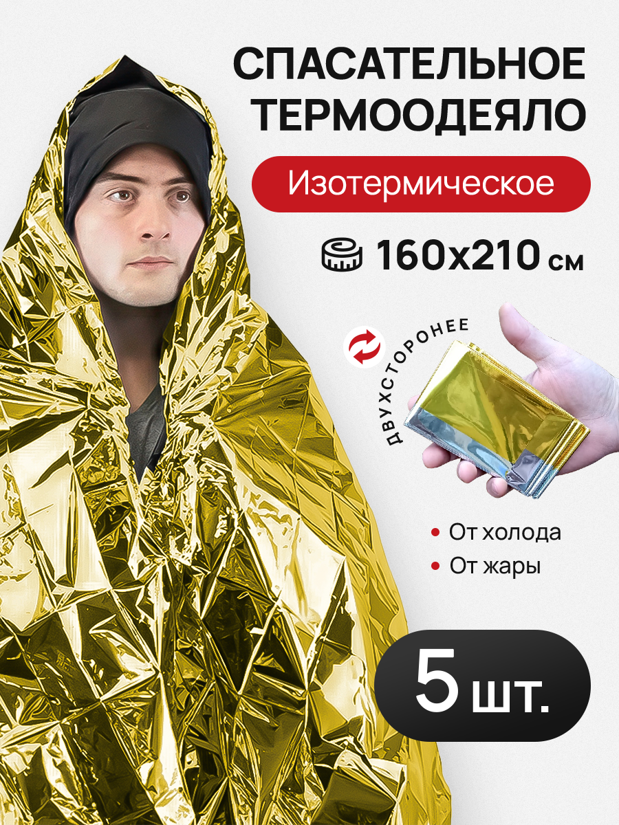 Термоодеяло 160*210, комплект 5 штук