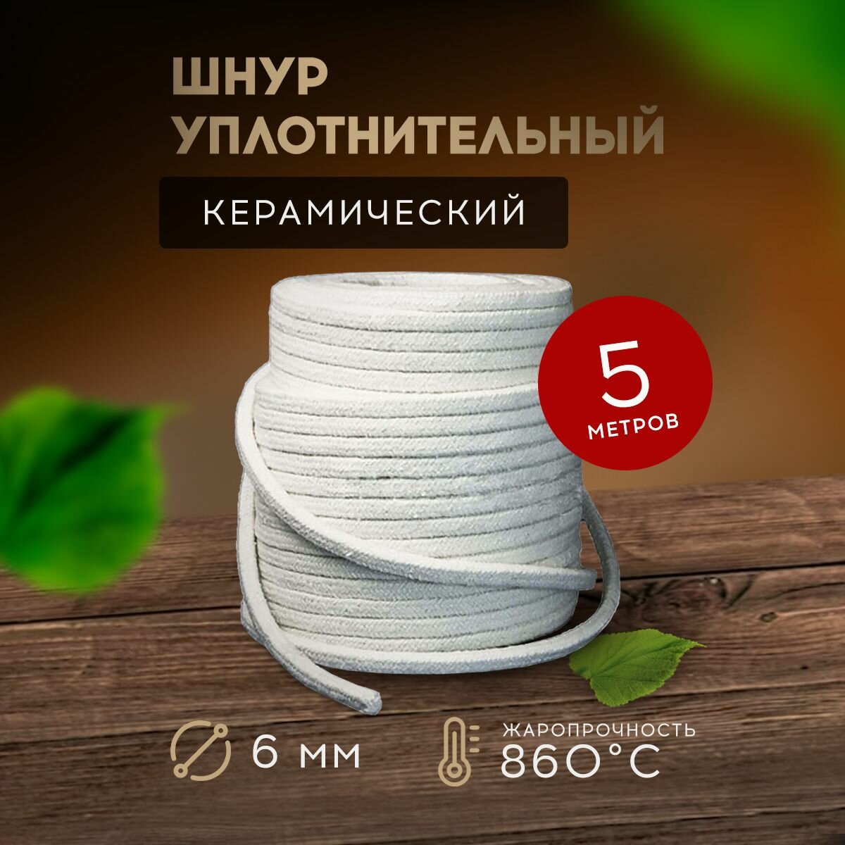 Шнур уплотнительный керамический термостойкий для печей, каминов и котлов, 6 мм * 5 м, до 860 градусов