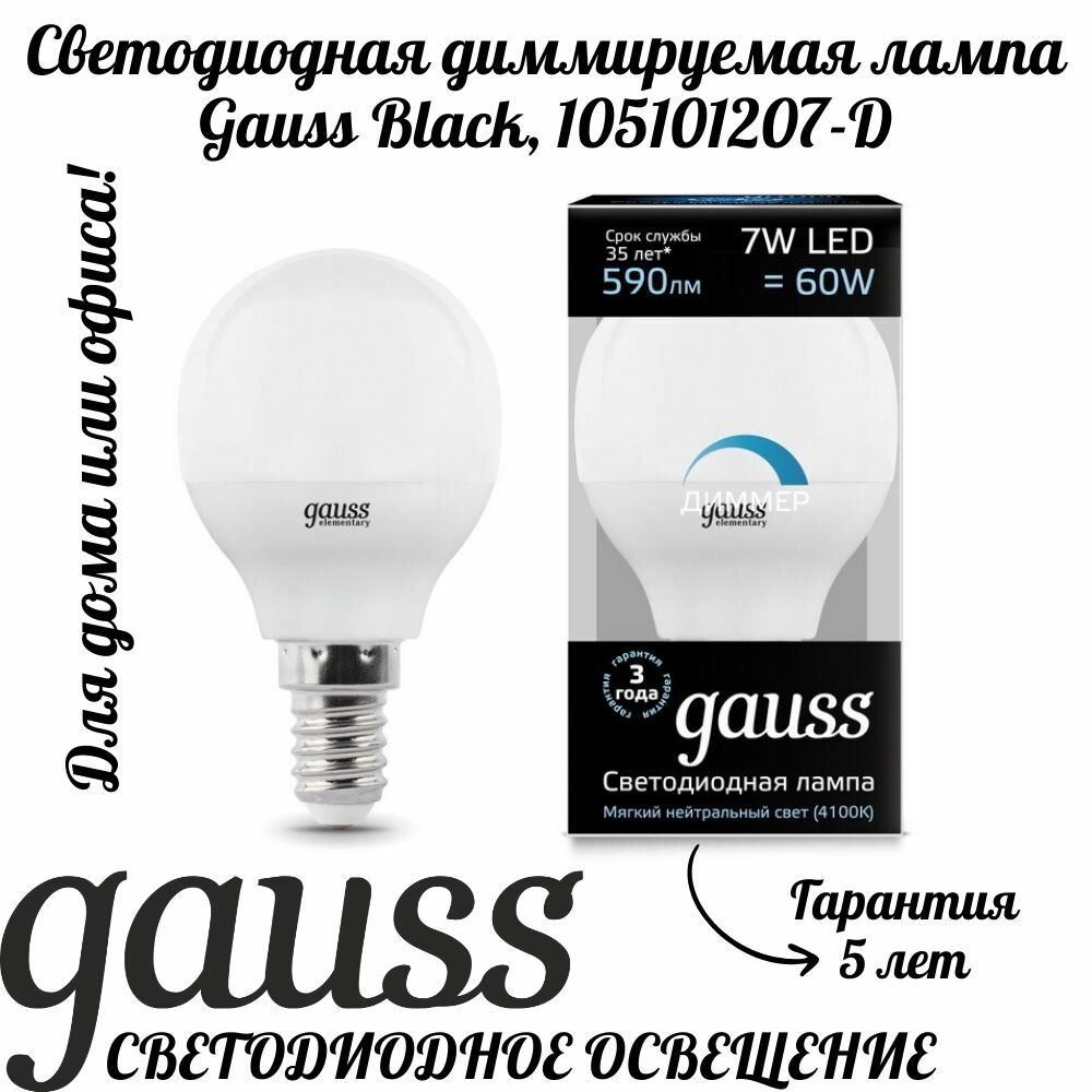 Светодиодная диммируемая лампа Gauss 7Вт, 4100К, Е14, шар, 105101207-D