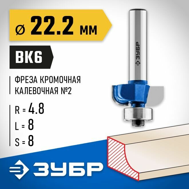 Фреза кромочная калевочная №2, Профессионал, ЗУБР 22.2 x 8 мм, радиус 4.8 мм