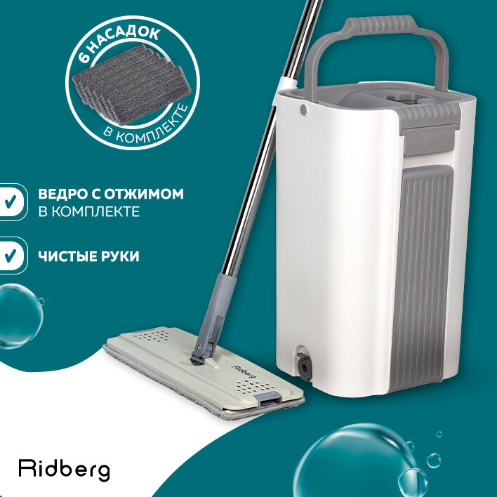 Швабра с отжимом и ведром Ridberg Scrape Mop Grand (White/Grey) / 12 л. / 6 насадок в комплекте
