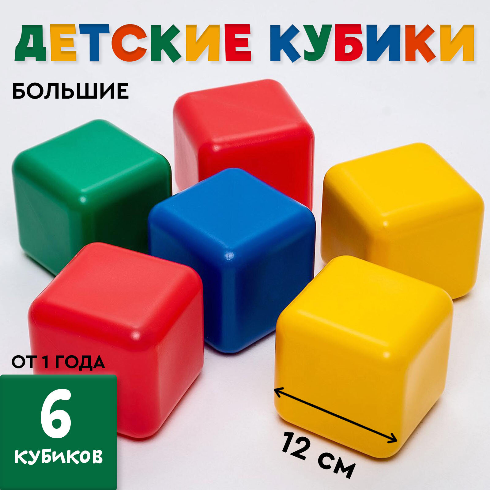 Кубики детские, пластиковые, цветные, 6 штук, 12×12 см