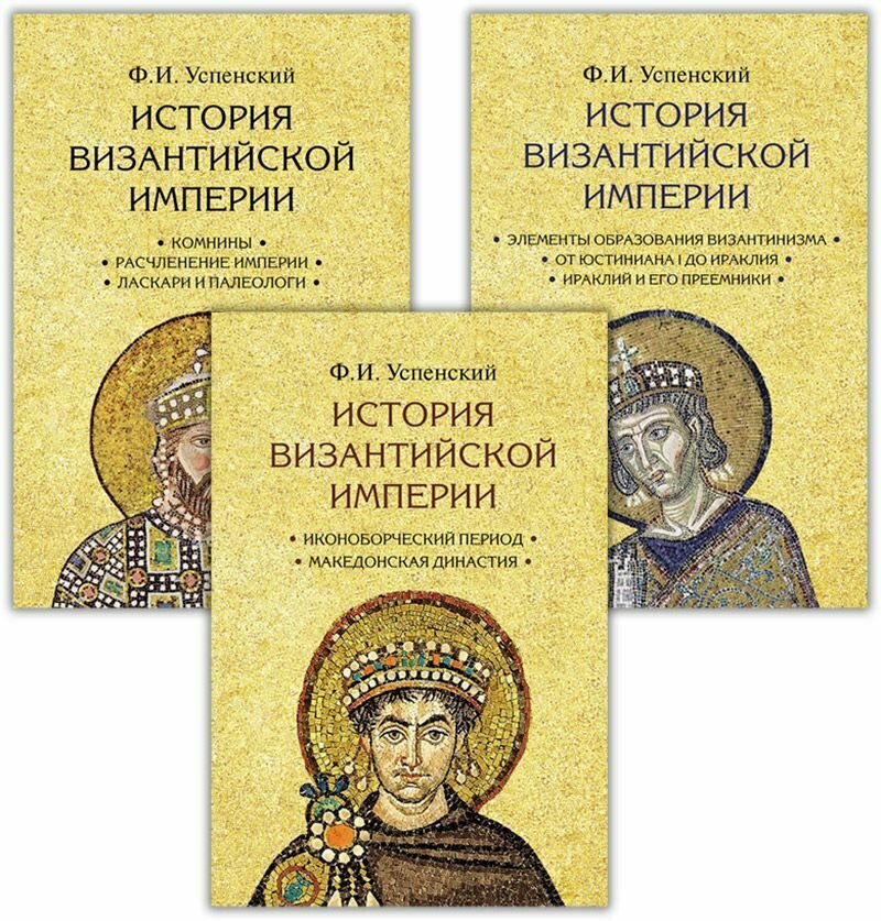 История Византийской империи( в 3-х томах)