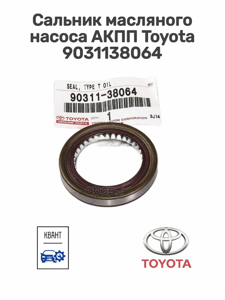 Сальник масляного насоса АКПП 38х50х8.5 Toyota 9031138064