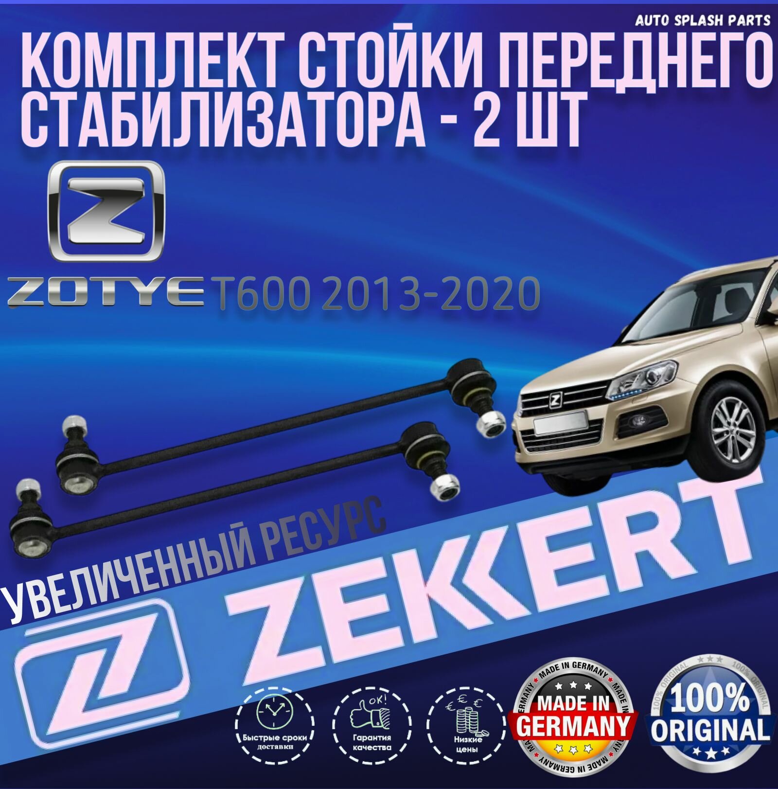 Комплект стойки переднего стабилизатора Zotye T600 2013-2020 увеличенный ресурс германия (Зотти Т600) Левая + Правая