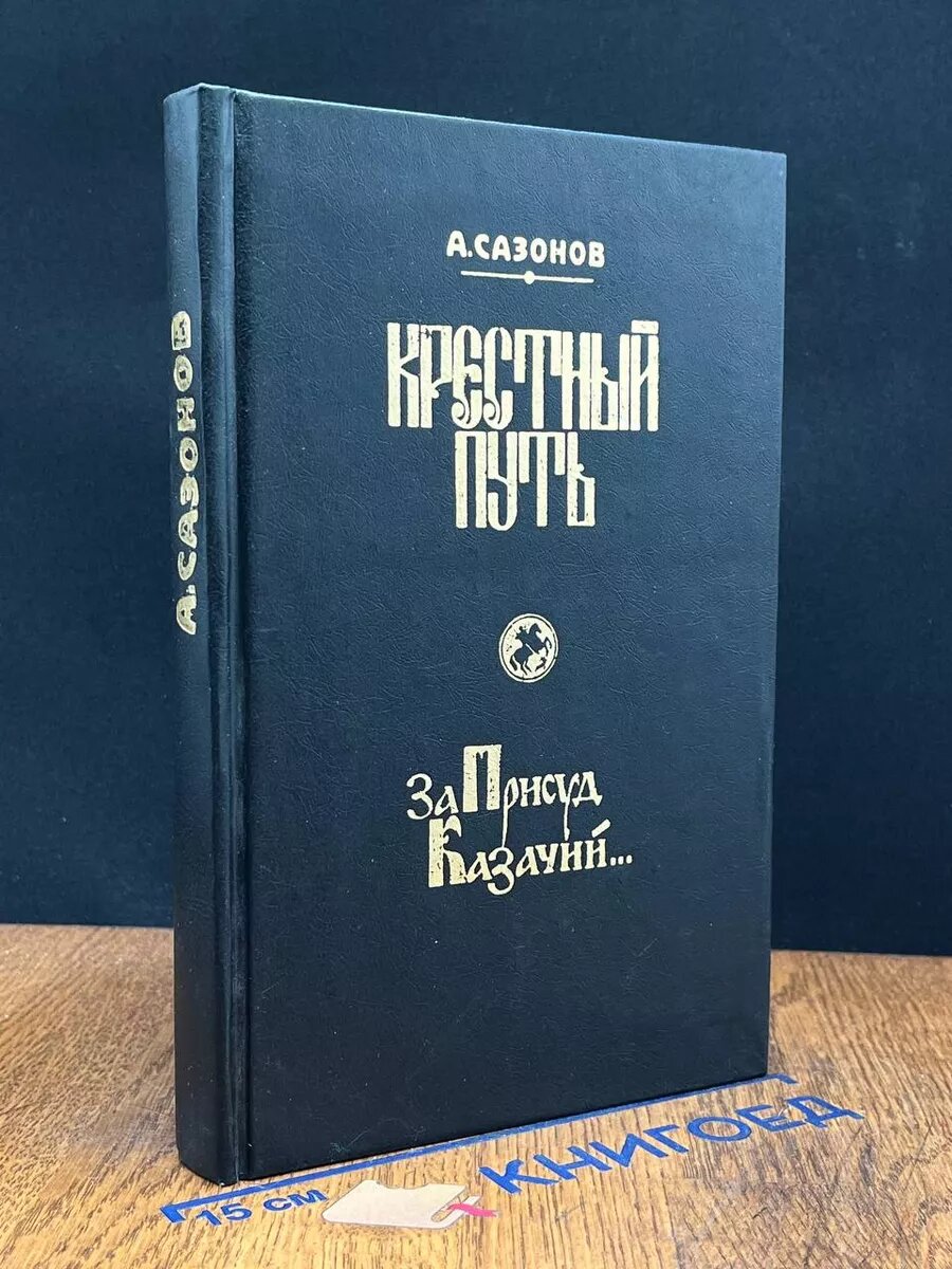Книга. Крестный путь. Книга 1 1996 (2040770973294)