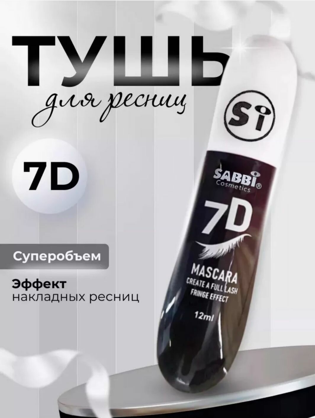 Тушь для ресниц удлинение и объем SABBI Mascara create a full lash fringe effect 7D 12ml