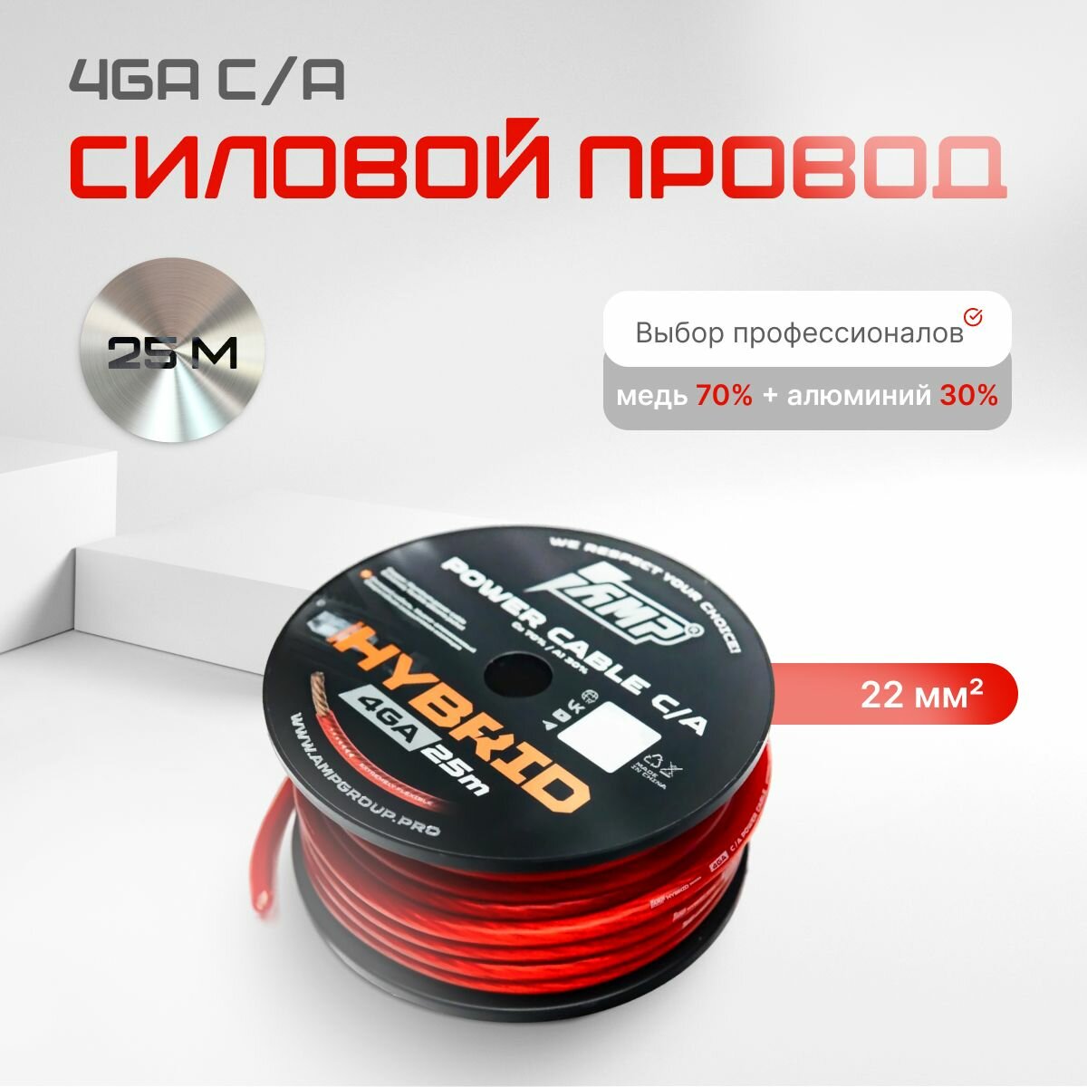 Силовой провод AMP Hybrid 4Ga, медь + алюминий (бухта 25 метров)