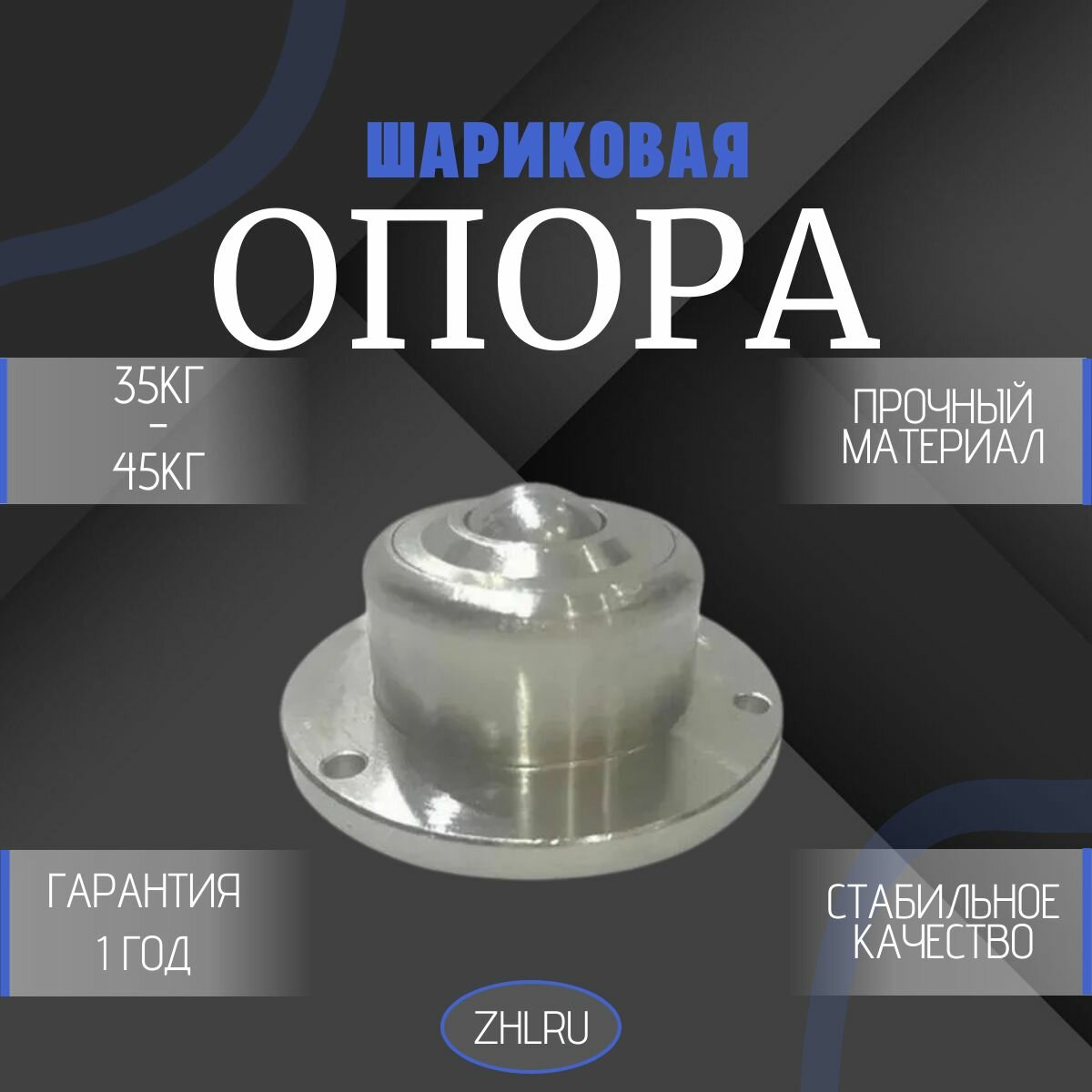 Шариковая опора IS10 BS/CS ZHLRU