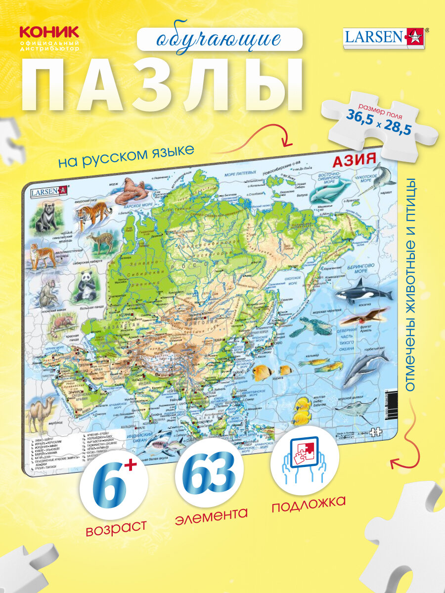 Пазлы для детей Larsen Животные Азии 63 элемента, в ассортименте, интересные и развивающие