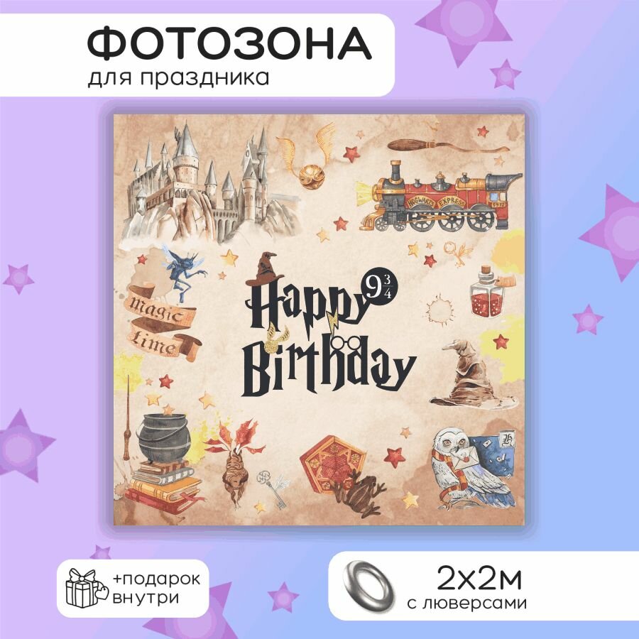 Фотозона баннер Гарри поттер детский 200х200