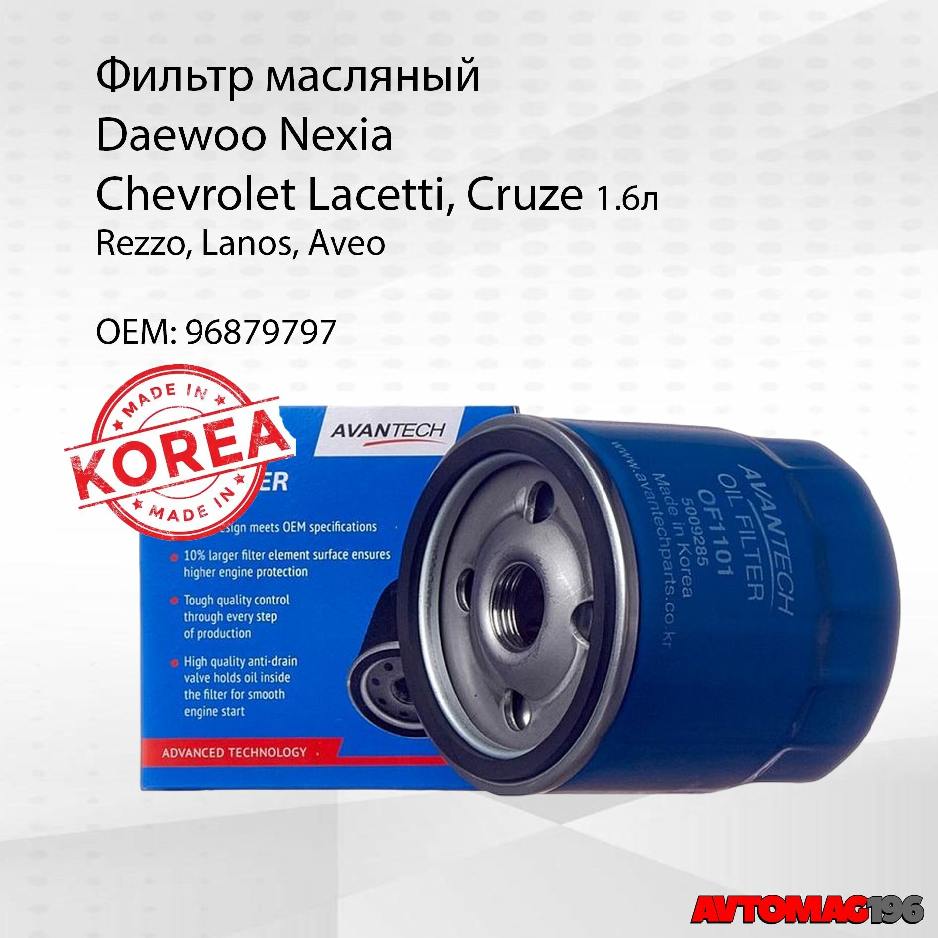 Фильтр масляный Lacetti, Cruze, Nexia, Aveo Фильтр масляный Дэу Нексия, Шевроле Лачетти, Шевроле Круз