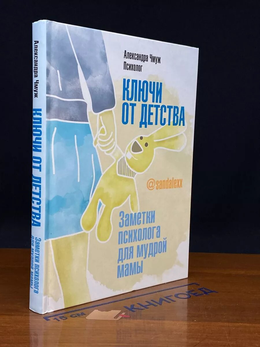 Книга. Ключи от детства. Заметки психолога для мудрой мамы 2022 (2040900986811)