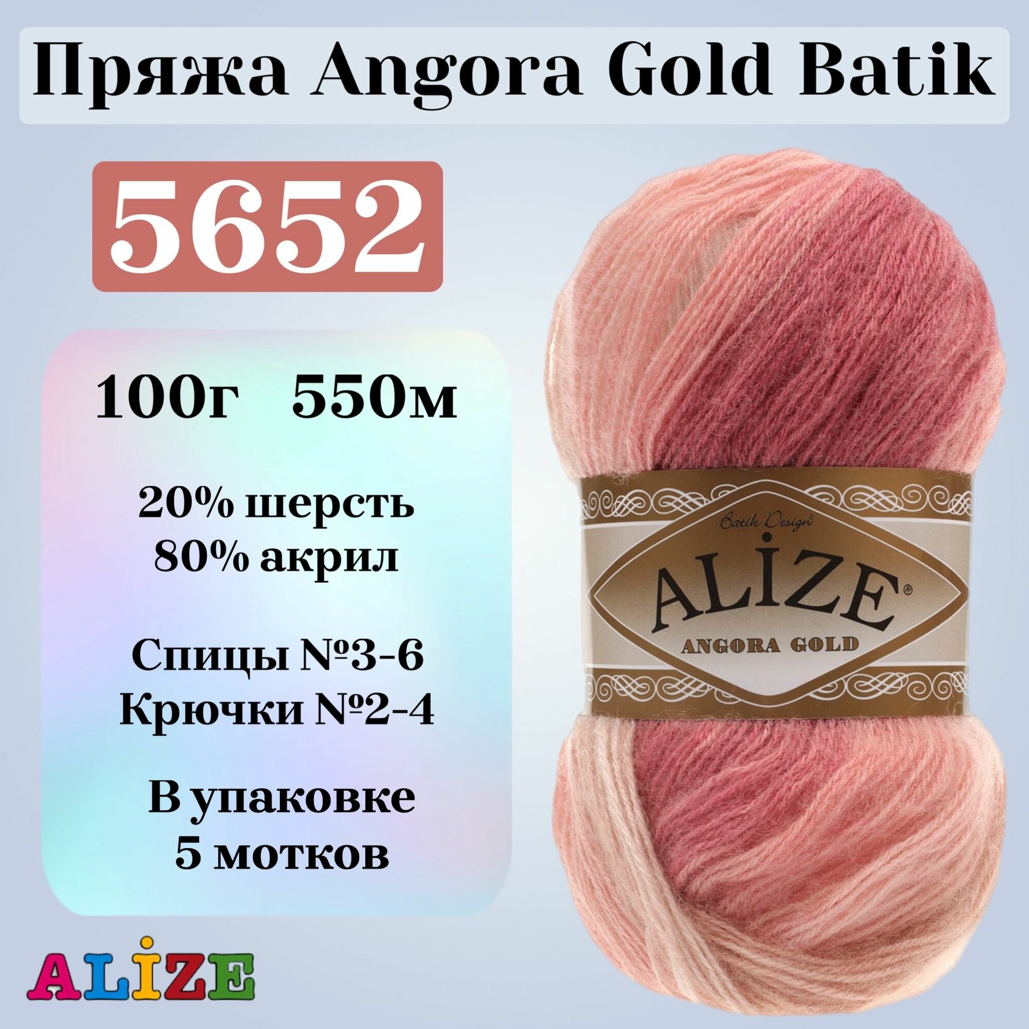Пряжа для вязания Alize Angora Gold Batik, цвет 5652, 100г, 550м, 5шт/упак