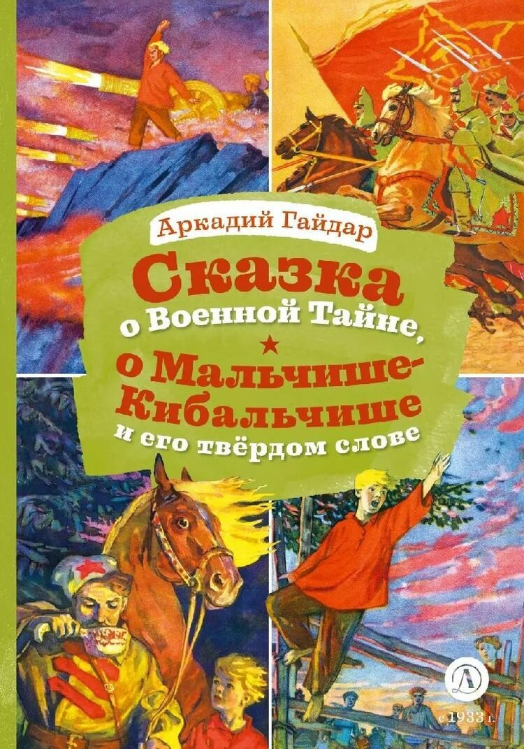 Гайдар: Сказка о военной тайне, о Мальчише-Кибальчише и его твердом слове Детская литература 2024