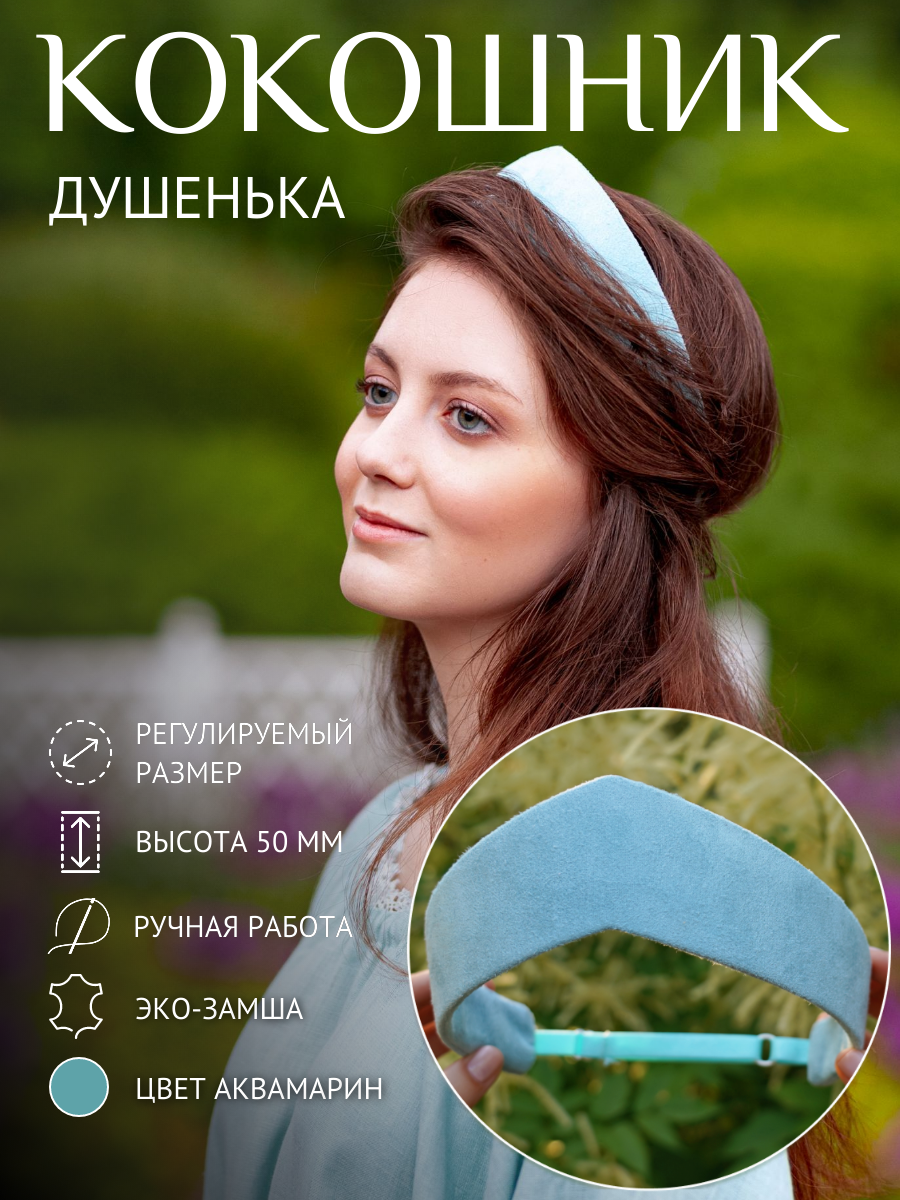 Кокошник Аквамарин регулируемый на голову, головной убор для девушки, для женщины "Душенька" из искусственной замши