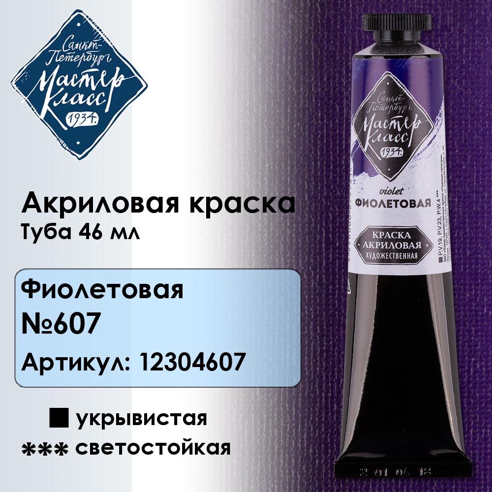 Акриловая краска Мастер Класс 12304607 Фиолетовая в тубе 46 мл №607, цена за 1 шт.