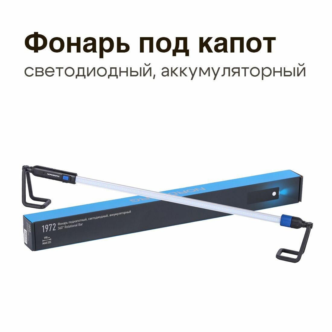 Фонарь светодиодный под капот, аккумуляторный