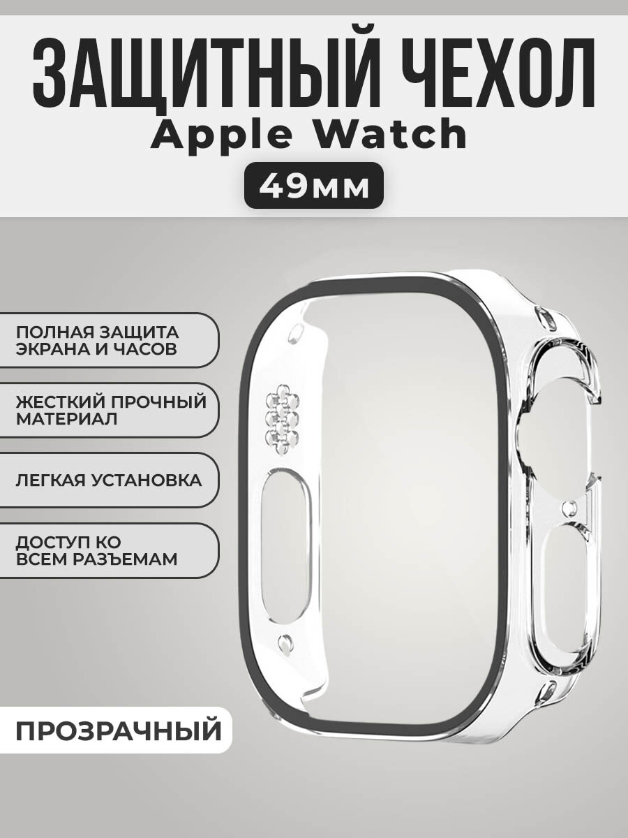 Жесткий чехол с защитной пленкой для Apple Watch, 49 мм, прозрачный