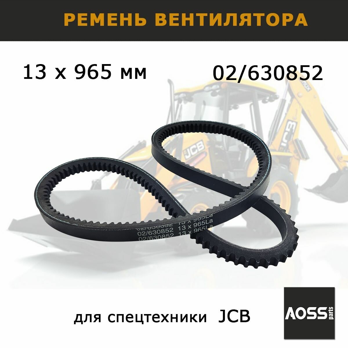 Ремень вентилятора двигателя 02/630852, на JCB 803, запчасти AOSS parts для спецтехники