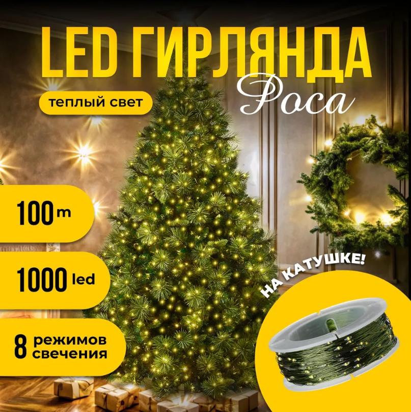 Светодиодная гирлянда-роса, 100 м/ гирлянда на зелёном проводе, капля росы 100м