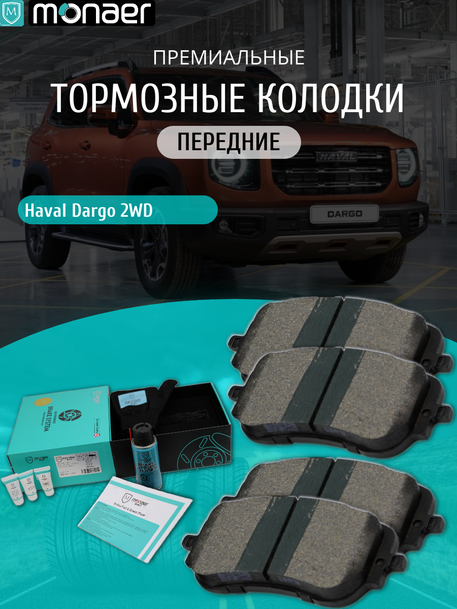 Колодки тормозные передние Monaer Haval Dargo 2WD