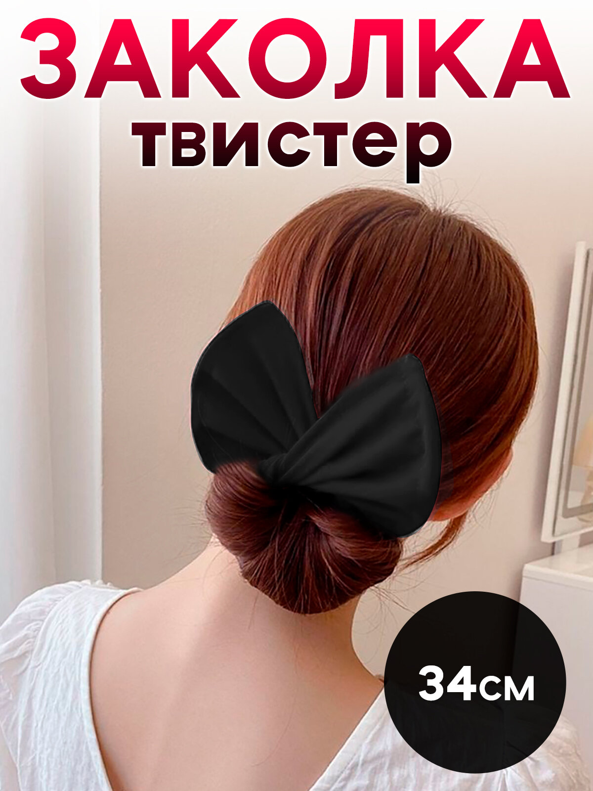 Заколка-твистер, для волос, текстиль, металл, женская, цвет черный