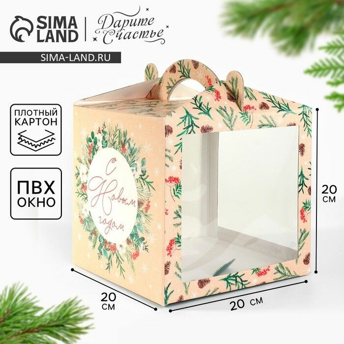 Коробка кондитерская с окном, сундук, С Новым годом! 20 х 20 х 20 см, Новый год