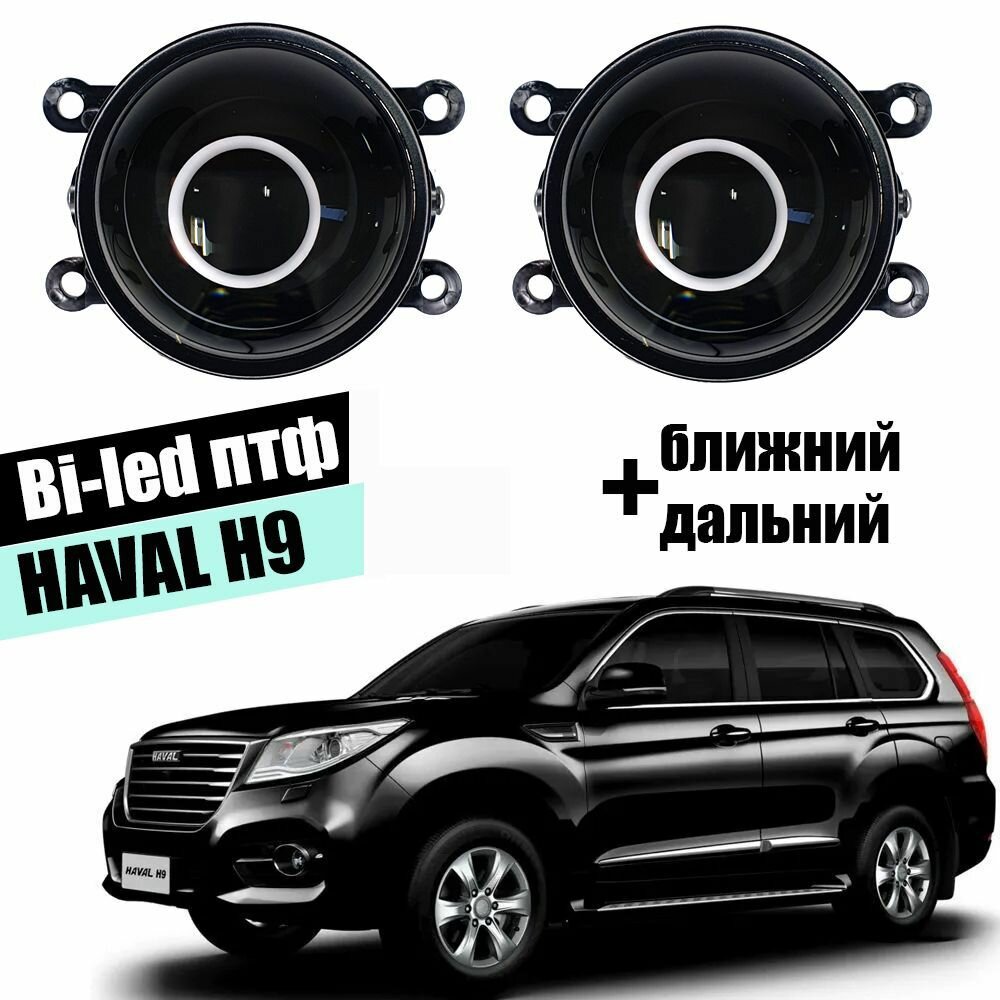 Bi-led противотуманные фары Lightbay Proton для Haval H9 2шт 5000К светодиодные ближний/дальний