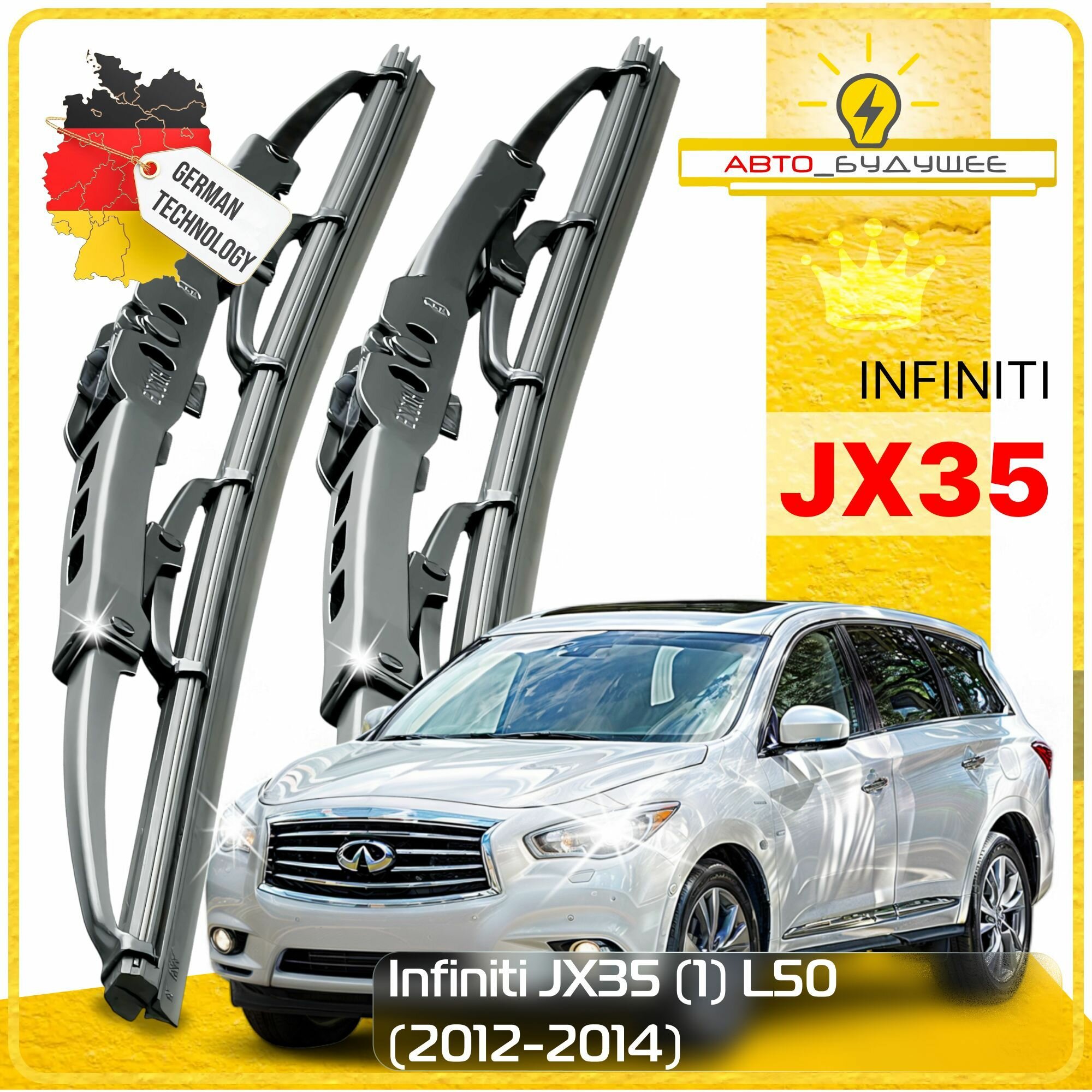 Дворники Infiniti JX35 (1) L50 Инфинити Джей Икс 35 5 дв. 2012 2013 2014 Щетки стеклоочистителя каркасные автомобильные 650мм-450мм к-т 2шт.