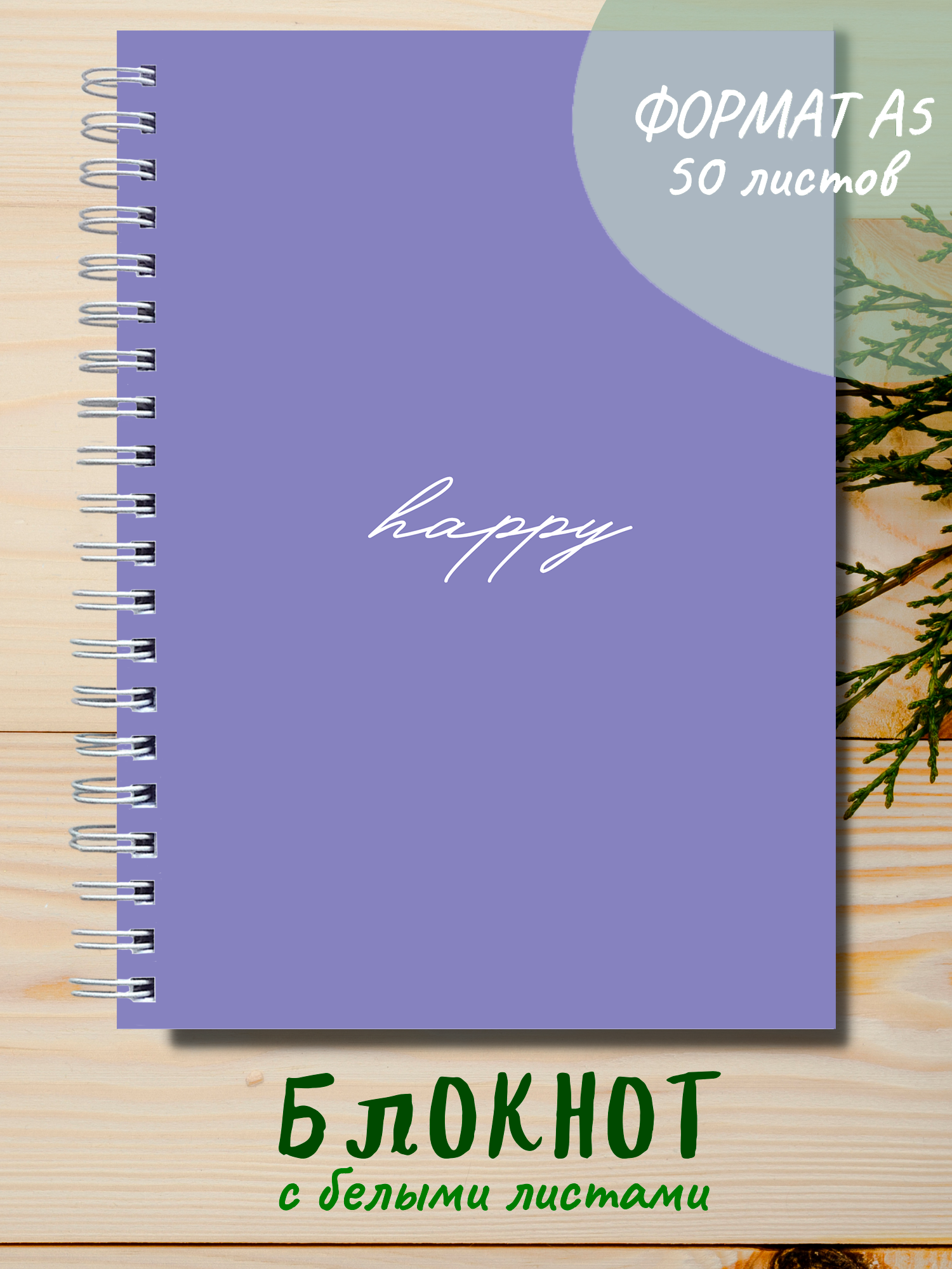 Блокнот с белыми листами А5