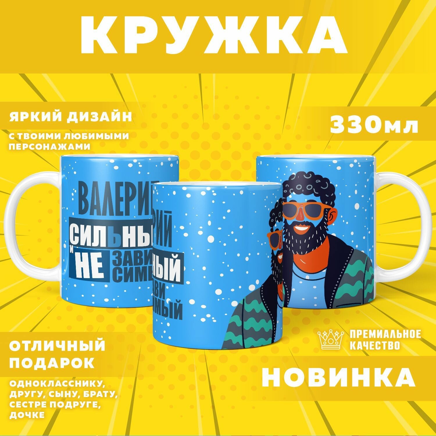 Кружка "С именем Валерий" PrintMania 330мл