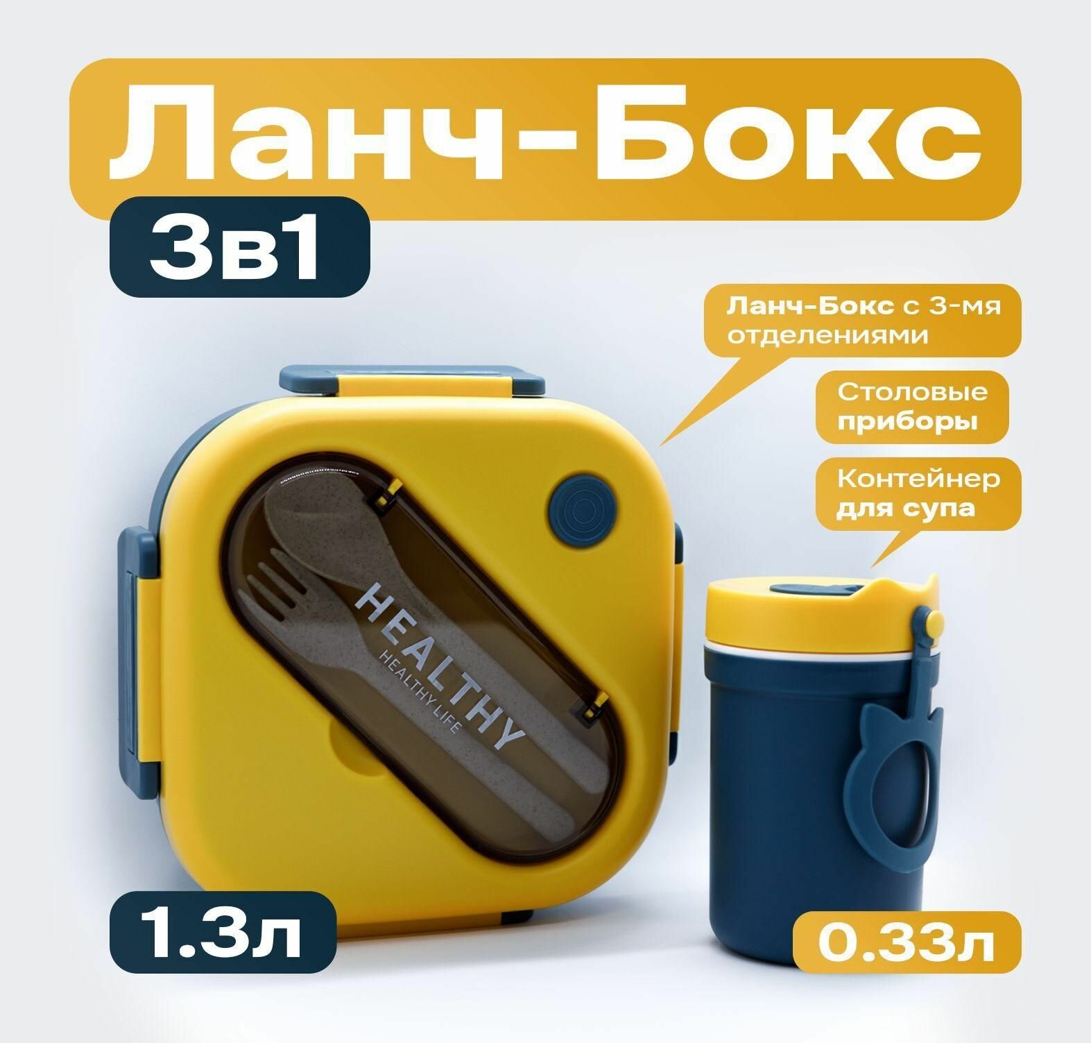 Ланч бокс для еды с тремя отделениями столовыми приборами и супницей ланчбокс контейнер с кружкой для супа